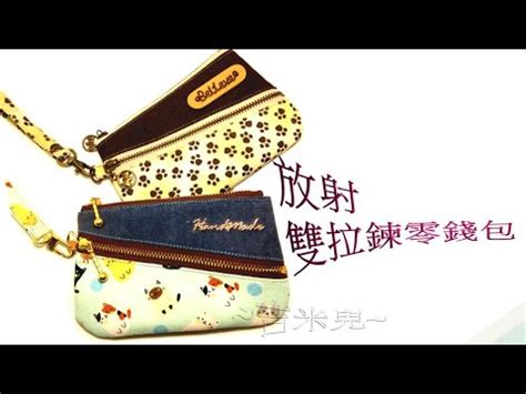 吉米兒 手作教學 放射雙拉鍊零錢包 可下載紙型A4 2張 YouTube