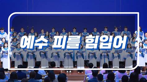 주일4부예배 글로리아 성가대 주일찬양 20250413 예수 피를 힘입어 Youtube