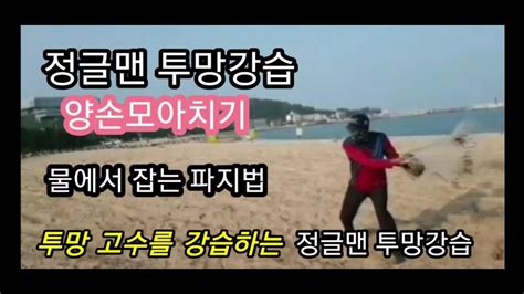 투망강습중상급 양손모아치기합사수제투망초급~고수 641v파지법 투망강습 투망던지는방법 투망배우기 투망파지법 Korea Cast Net Cast Net Lesson