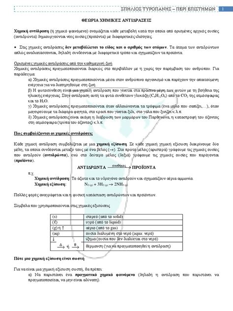 ΘΕΩΡΙΑ ΧΗΜΙΚΕΣ ΑΝΤΙΔΡΑΣΕΙΣ Pdf