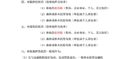 林权证抵押贷款流程word文档在线阅读与下载免费文档