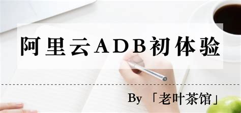 阿里云分析型数据库mysql版（analyticdb）测试初体验 知乎