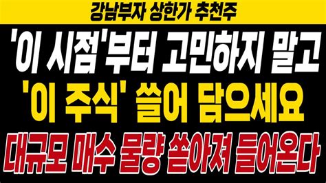 주식 상한가 추천주 이 때부터 고민하지 말고 이 주식 쓸어 담으세요 외국인 기관 대규모 매수 물량 쏟어져 들어온다 2차전지 반도체 제약바이오 Ai 로봇주 고민하지
