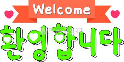 웰컴 환영합니다 Welcome 환영인사 웰컴글씨 사진 이미지 일러스트 캘리그라피 Neosh75작가