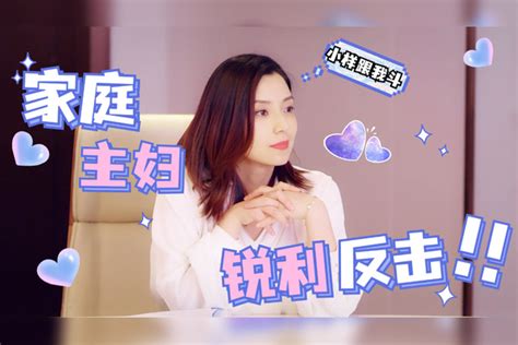 致命女人：以离婚为号角，家庭主妇变身职场女强人开始反击