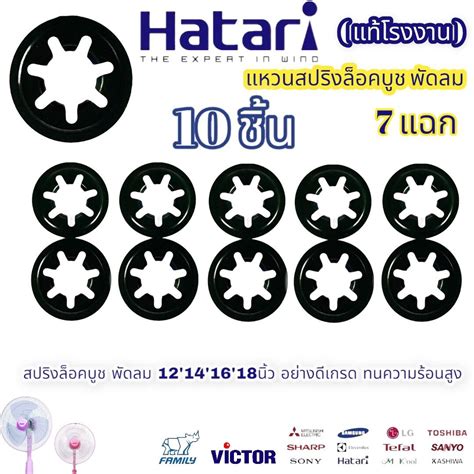 แหวนสปริงล็อคบูช 7แฉก พัดลม 10ชิ้น สปริงล็อคบูชพัดลม แผ่นเหล็กรองบูช พัดลม แท้ พัดลม ฮาตาริ