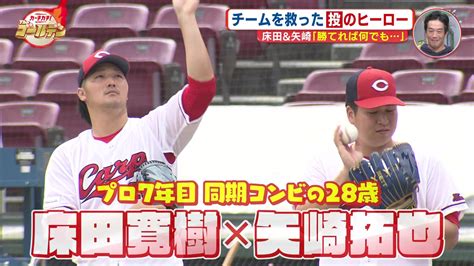 Csへ 広島カープ 「勝てれば何でもいい」初戦先発･床田寛樹 × 矢崎拓也 同期対談 今季の躍進に貢献 “投” のヒーロー【クライマックス