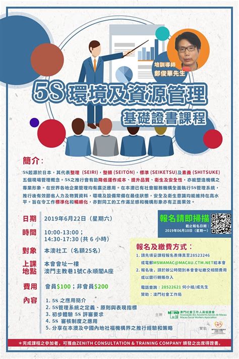 5S環境及資源管理基礎證書課程 澳門社會工作人員協進會