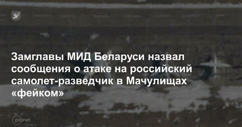 Замглавы МИД Беларуси назвал сообщения об атаке на российский самолет разведчик в Мачулищах