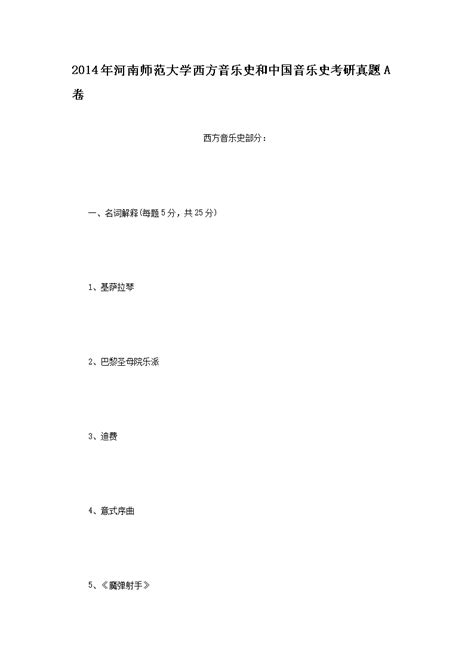 2014年河南师范大学西方音乐史和中国音乐史考研真题A卷 Word版