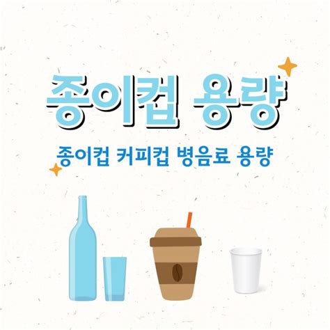 종이컵 용량 종이컵은 몇 Ml일까 네이버 블로그