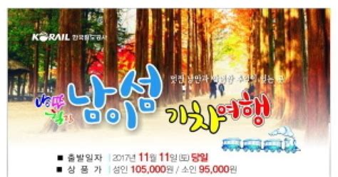 코레일 전남본부 레일데이 남이섬 관광열차 운행