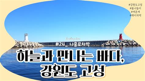살기위해 퇴근하자마자 급히 떠난 차박 여자혼자 차박하기 고성차박 Youtube