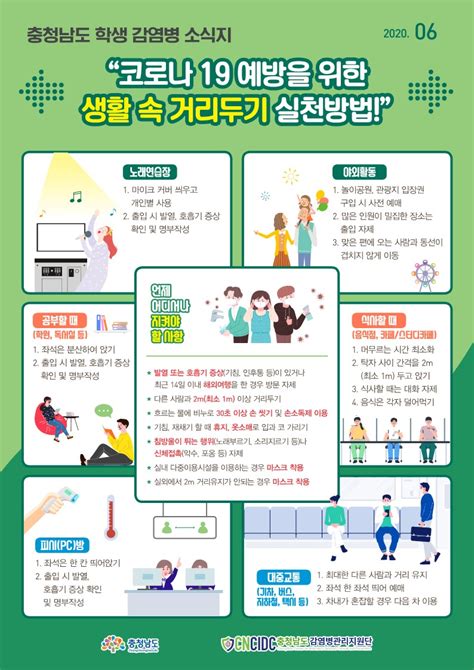 2020년 6월호코로나바이러스감염증 19 학생소식지 충청남도 감염병관리지원단