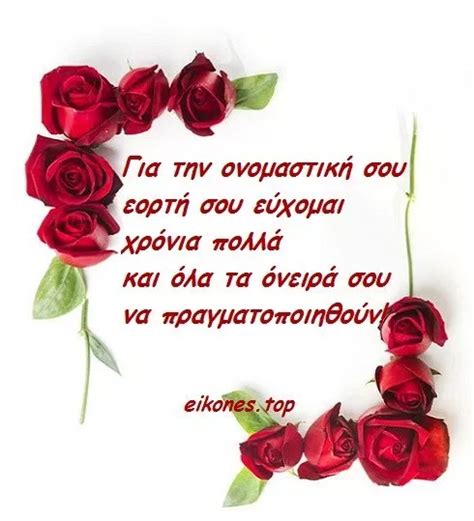 Εικόνες Τοπ Οι καλύτερες ευχές για γιορτή Eikones Top Happy Birthday Wishes Quotes Name