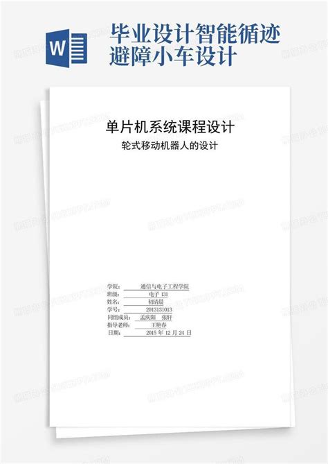 毕业设计智能循迹避障小车设计Word模板下载 编号qrzzrxmb 熊猫办公