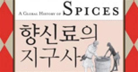 향신료 그 속엔 피 냄새가 섞여있다