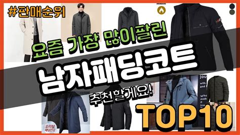 남자패딩코트 추천 판매순위 Top10 가격 평점 후기 비교 Youtube