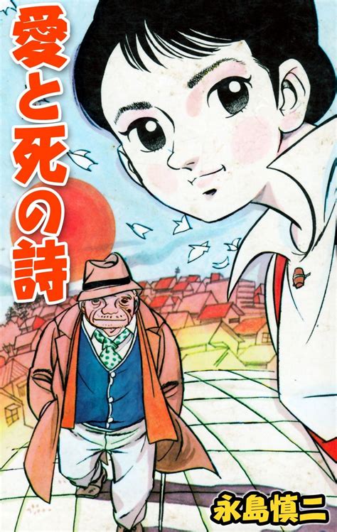 愛と死の詩｜漫画・コミックを読むならmusicjp