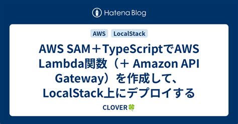 Aws Sam＋typescriptでaws Lambda関数（＋ Amazon Api Gateway）を作成して、localstack上に