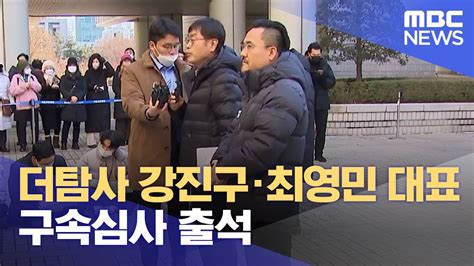 더탐사 강진구·최영민 대표 구속심사 출석 202212295mbc뉴스 Youtube