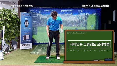 스윙궤도를 고쳐보자 재미있는 스윙궤도 교정방법 Youtube
