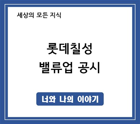롯데칠성 기업 밸류업 프로그램 기업가치 제고 계획 공시 주주환원 주가 반기배당 중간배당 분기배당 중장기