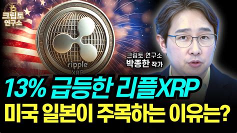 리플xrp 13 급상승 미국도 일본도 주목한다 앞으로 남은 상승호재는ㅣ알트코인 심층분석 몰아보기 박작가의 크립토연구소