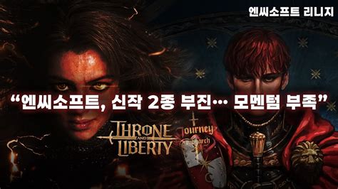 엔씨소프트 신작 2종 부진 모멘텀 부족 리니지 리마스터 엔씨소프트 Youtube