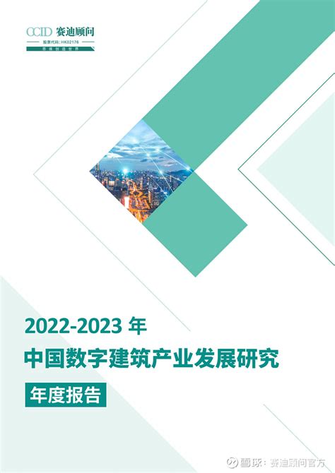年报｜2022 2023年中国数字建筑产业发展研究年度报告 赛迪满天星 网页链接 以 赛迪软科学”为核心，对相关的高品质智力资源进行有效整合