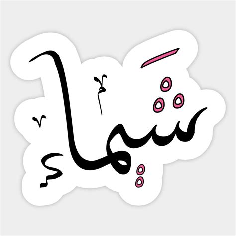 Chaima Arabic Calligraphy Sticker
