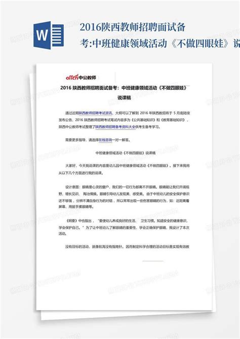 2016陕西教师招聘面试备考 中班健康领域活动不做四眼娃说课稿Word模板下载 编号qgojmzyy 熊猫办公
