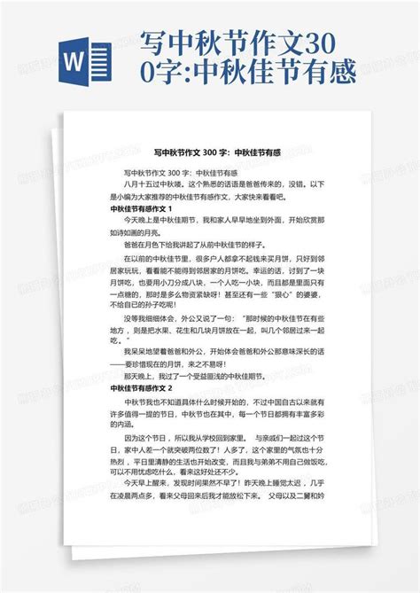 写中秋节作文300字 中秋佳节有感 Word模板下载 编号lnyjndmx 熊猫办公