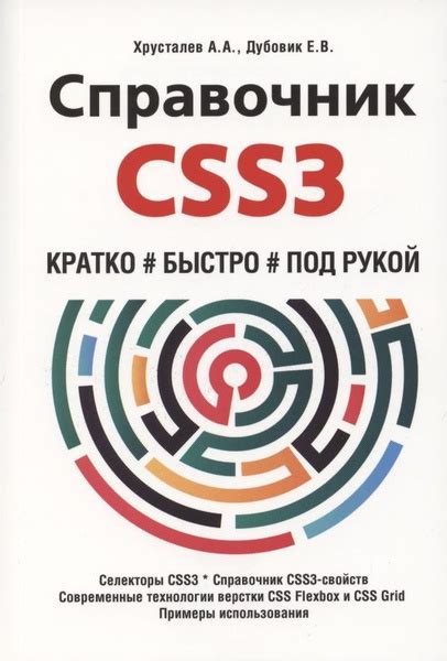 Справочник Css3 Кратко быстро под рукой купить с доставкой по выгодным ценам в интернет