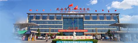 武安市第一人民医院 武安综合医院 武安人民医院