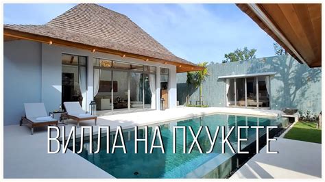 Вилла на Пхукете. - YouTube