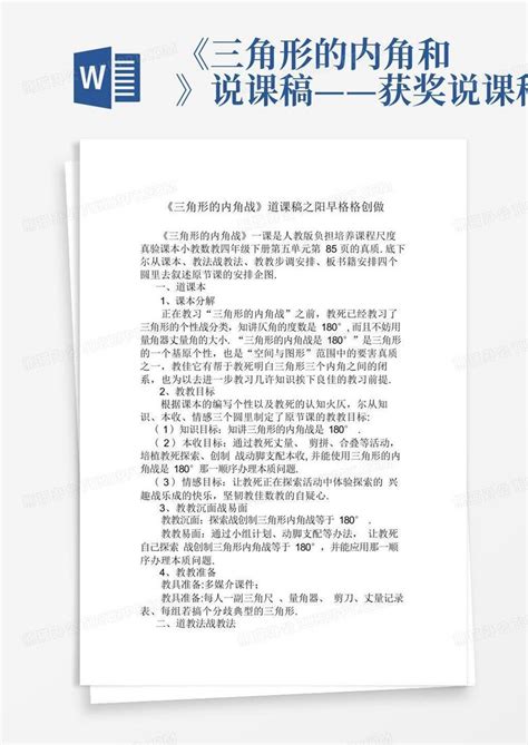 三角形的内角和说课稿获奖说课稿 Word模板下载 编号qjbypvdx 熊猫办公