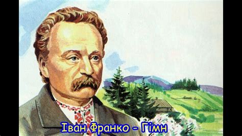 Іван Франко Гімн Youtube