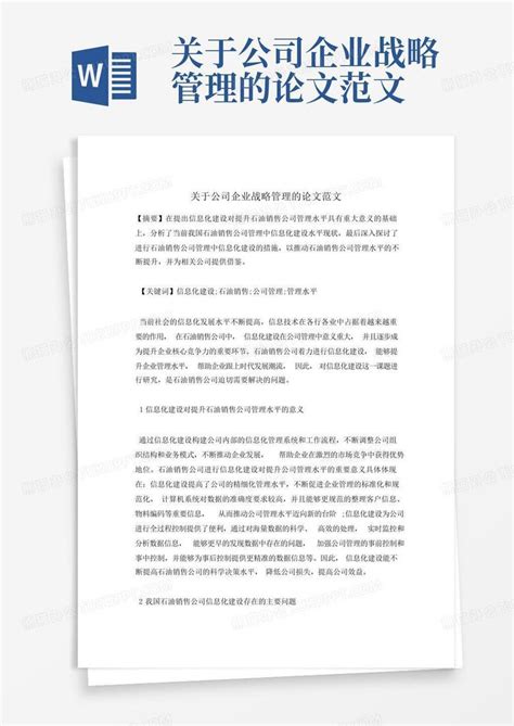关于公司企业战略管理的论文范文Word模板下载 编号qakwomnz 熊猫办公