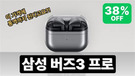 🔥무려 12만원 미친 할인🎯통화 잘 되는 블루투스 이어폰 찾는다면 삼성 갤럭시 버즈3 프로 실시간 통역·ai 노캔까지 다 됩니다 Youtube