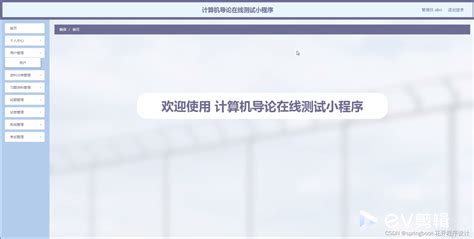 Springbootjavaphpnodepython计算机导论在线测试小程序【计算机毕设】 Csdn博客