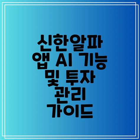 신한알파 앱 Ai 기능 및 투자 관리 완벽 가이드