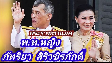 พระราชทานยศ พ ท หญิง ภัทรียา สิริวชิรภักดิ์ และ 6 นายทหาร Youtube