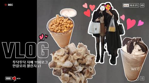 Vlog │자매 브이로그🥰🐻‍ │그런데 이제 만칼로리 챌린지를 곁들인😋 │냠냠 브이로그 Youtube