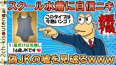 スクール水着に自信ニキ、豊富な知識により偽jkの嘘を3分で見破ってしまう【ゆっくり】【2ch面白いスレ】 Youtube