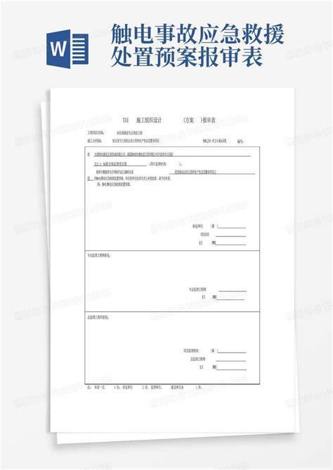 触电事故应急救援处置预案报审表Word模板下载 编号qnbonwjp 熊猫办公