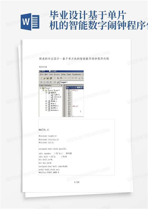 毕业设计基于单片机的智能数字闹钟程序代码Word模板下载 编号qaazmpmm 熊猫办公