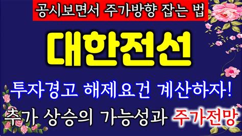 주식종목진단 대한전선 공시보며 투자경고종목 해제요건 계산해 보자 인생을 바꾸고 싶다면 이런 종목을 사라 Youtube