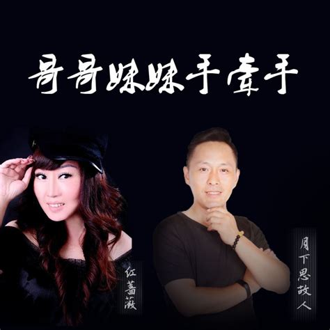 哥哥妹妹手牵手 música e letra de 月下思故人 红蔷薇 Spotify