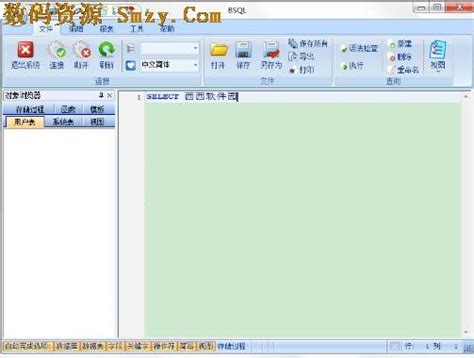 万能SQL智能查询分析器下载 BSQL v1 40 绿色免费版 数码资源网